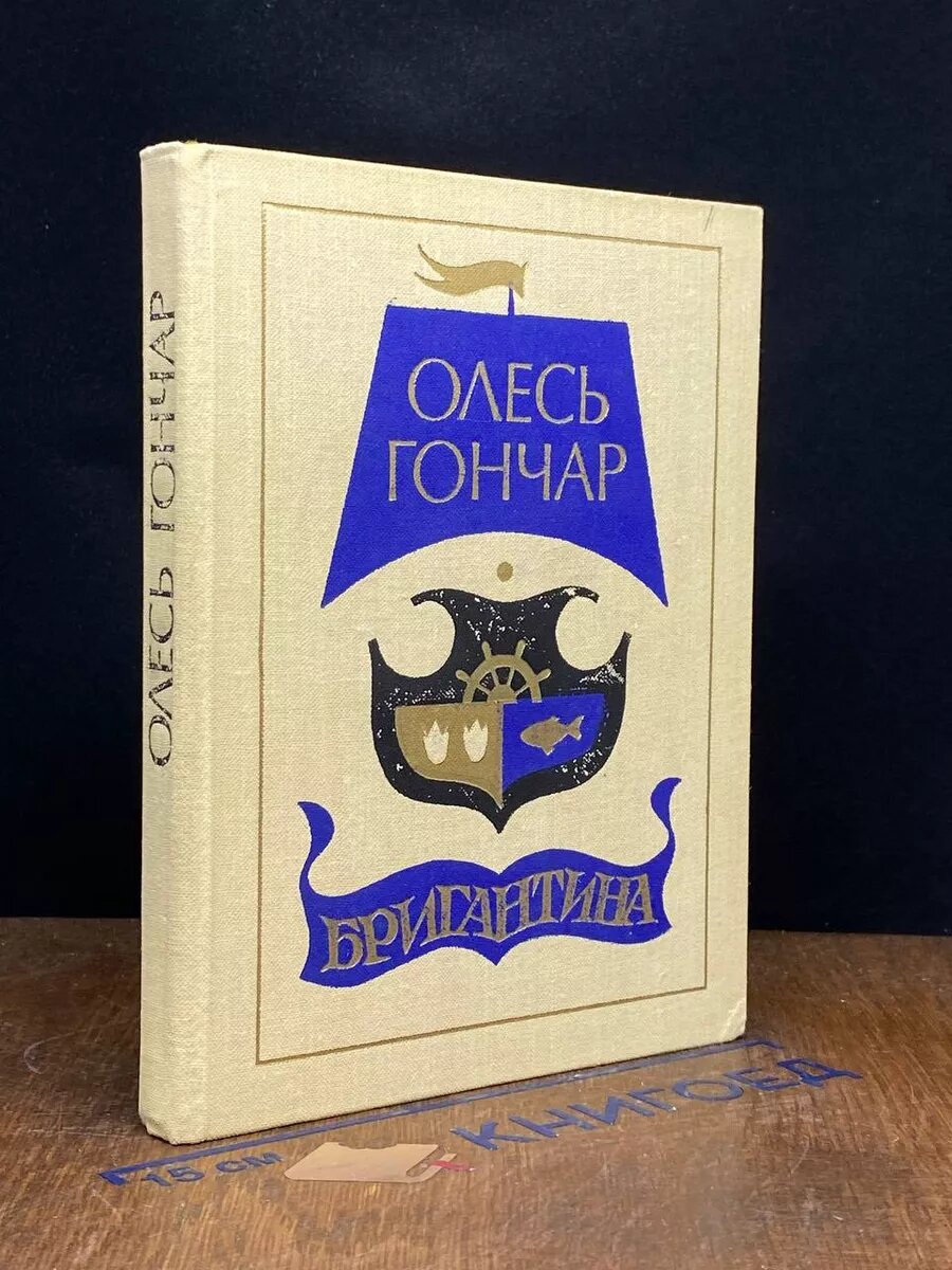 Книга. Бригантина 1976 (2040693361383)