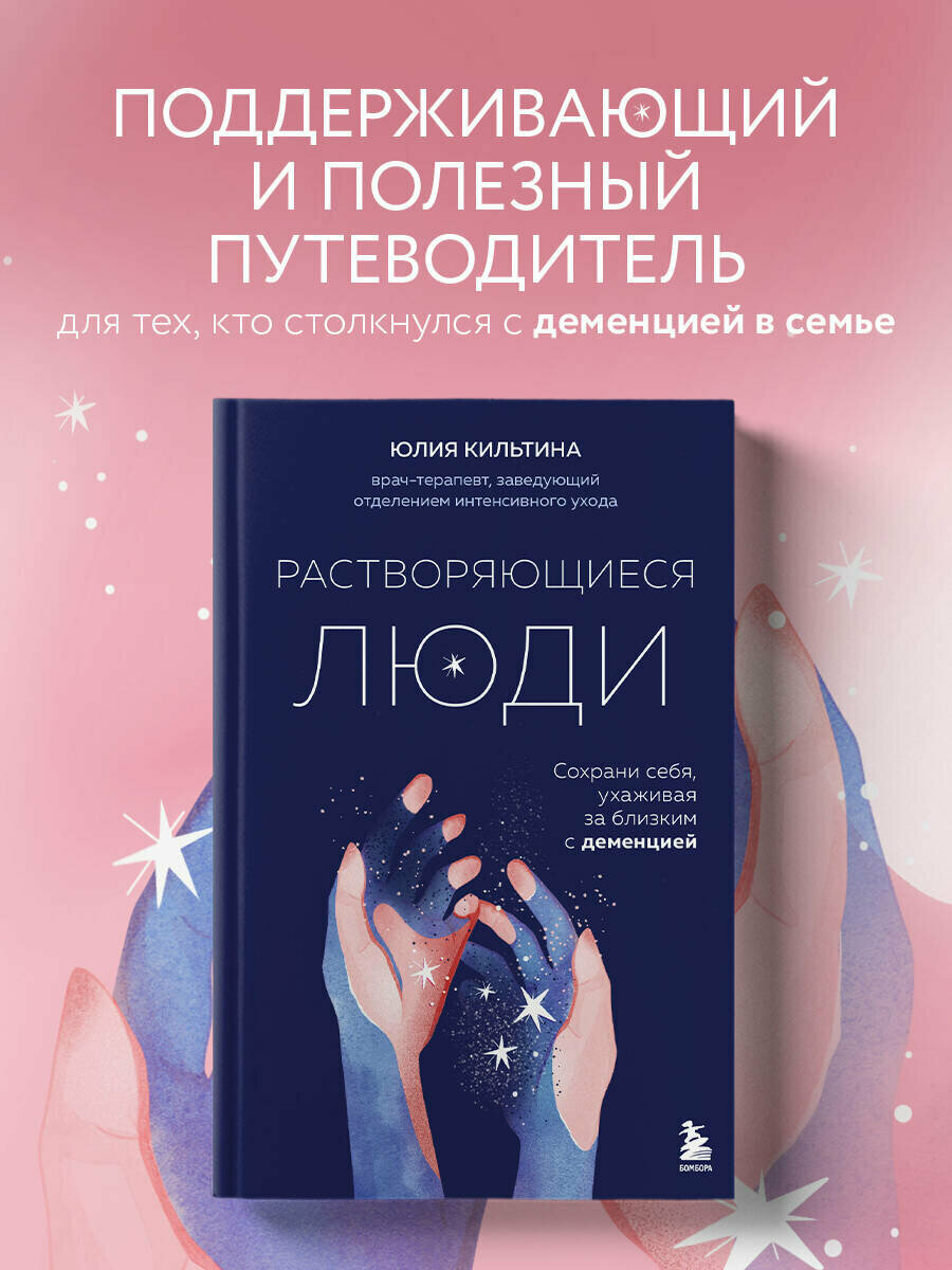 Кильтина Ю. И. Растворяющиеся люди: сохрани себя, ухаживая за близким с деменцией