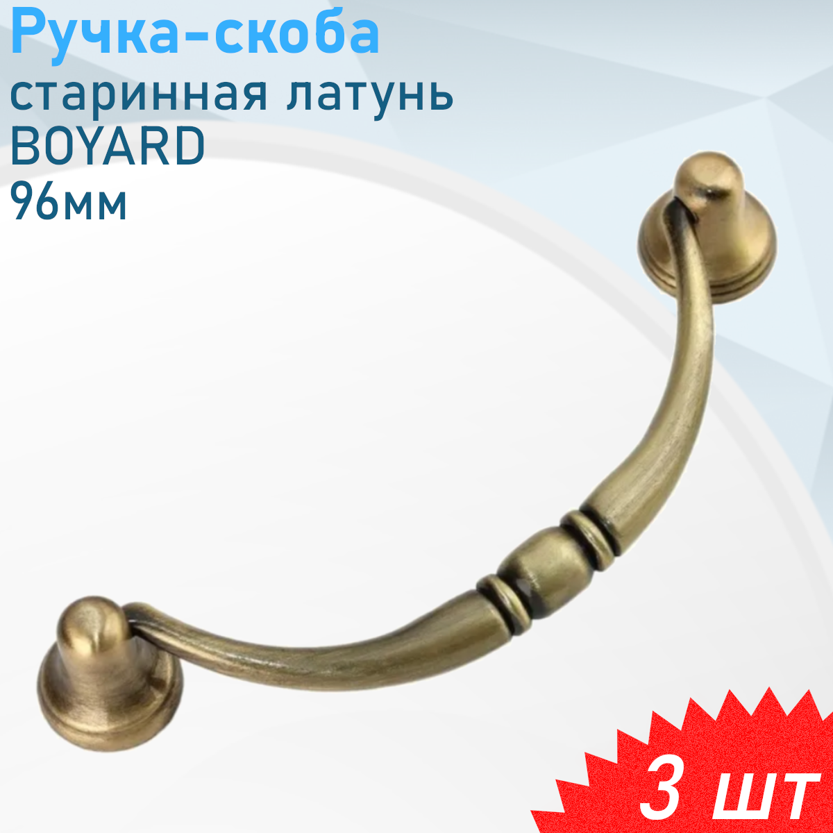 Ручка мебельная скоба старинная латунь 96мм RS090AB.3/96, 3 шт