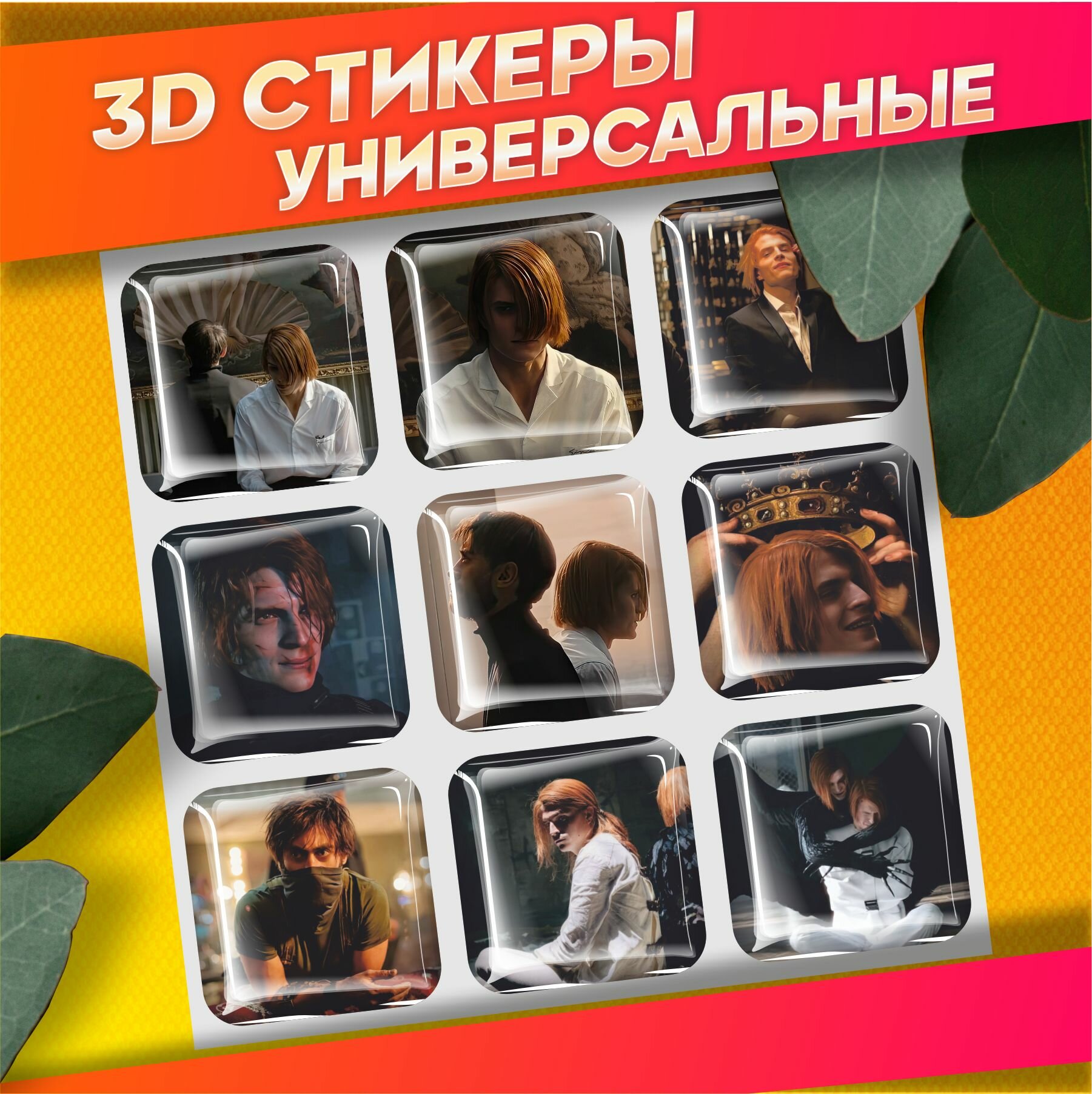 Объемные наклейки на телефон 3д стикеры Сергей Разумовский