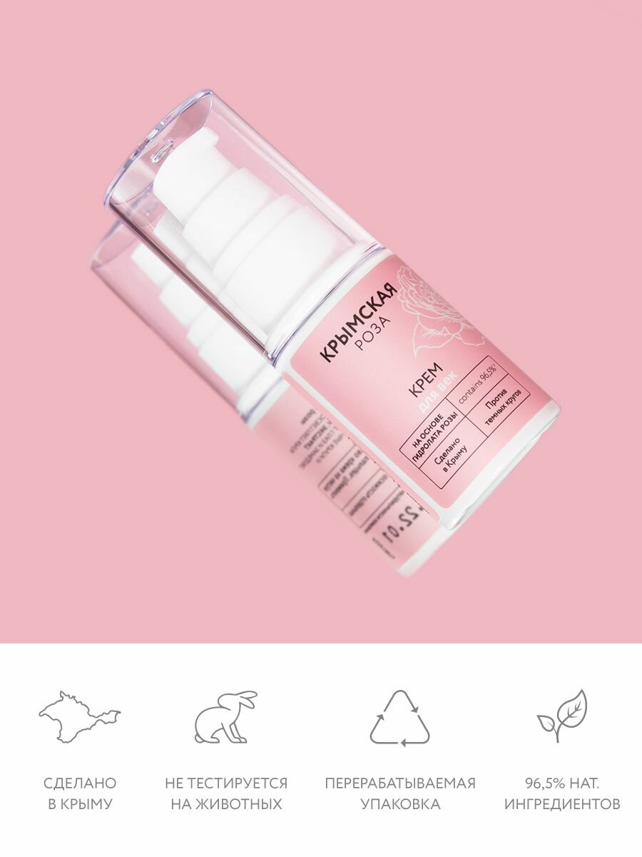 (2шт) Крем для век Rosa Ab Origine против темных кругов на основе гидролата розы, 25 мл