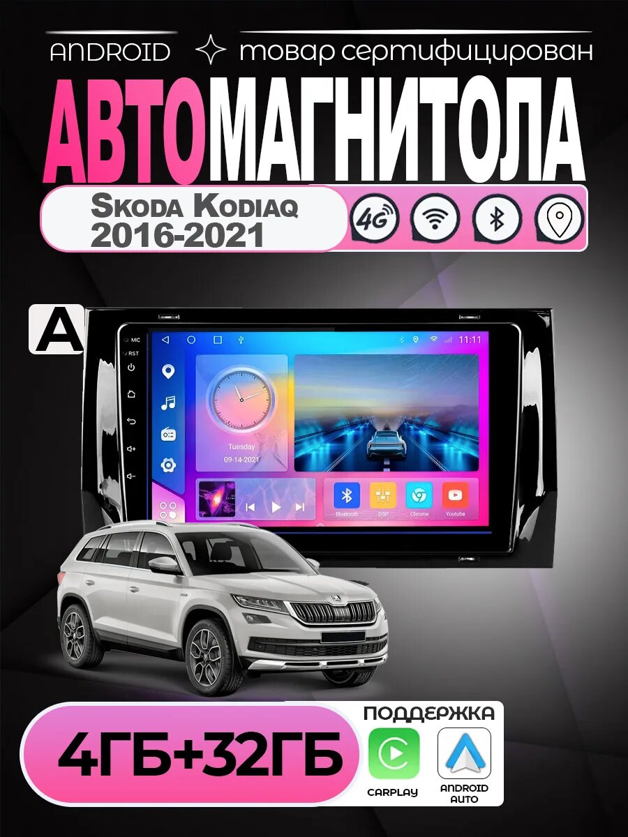 Магнитола TS18 PRO Skoda Kodiaq 2016-2021 4/32 ГБ Bluetooth, FM/AM, GPS