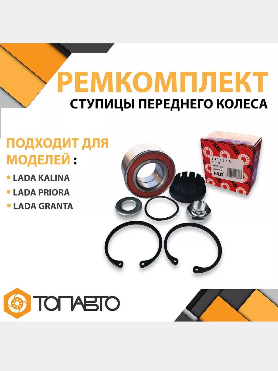 Ремкомплект ступицы переднего колеса FAG для ВАЗ Лада Калина / Гранта / Приора, Lada Kalina , Granta , Priora подшипник передней ступицы