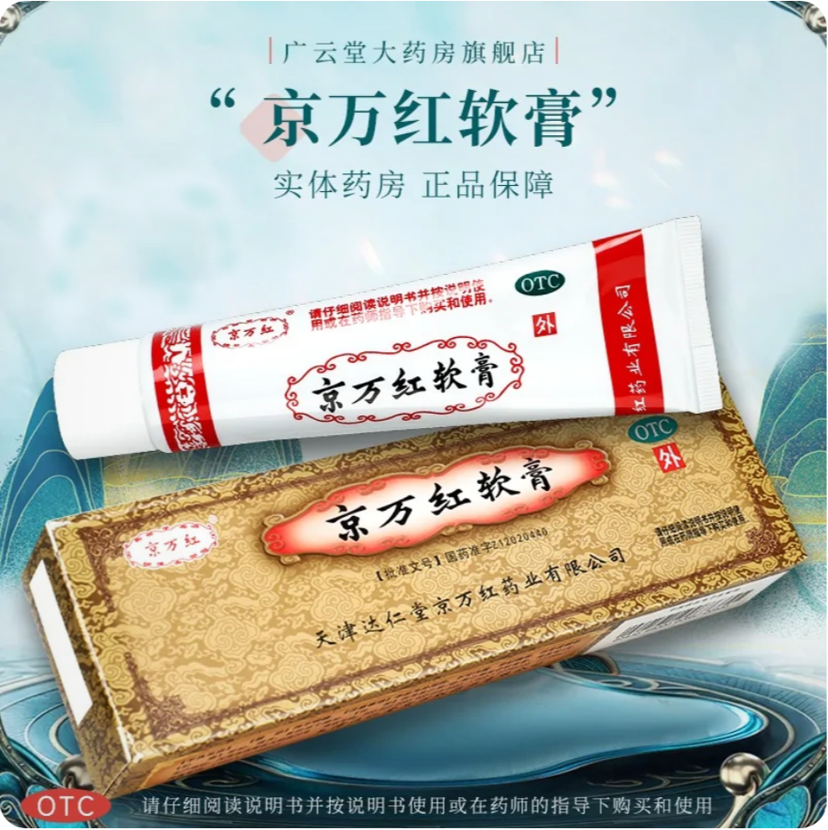 Мазь от ожогов Цзин вань хун Jingwanhong Ruangao (ТКМ)