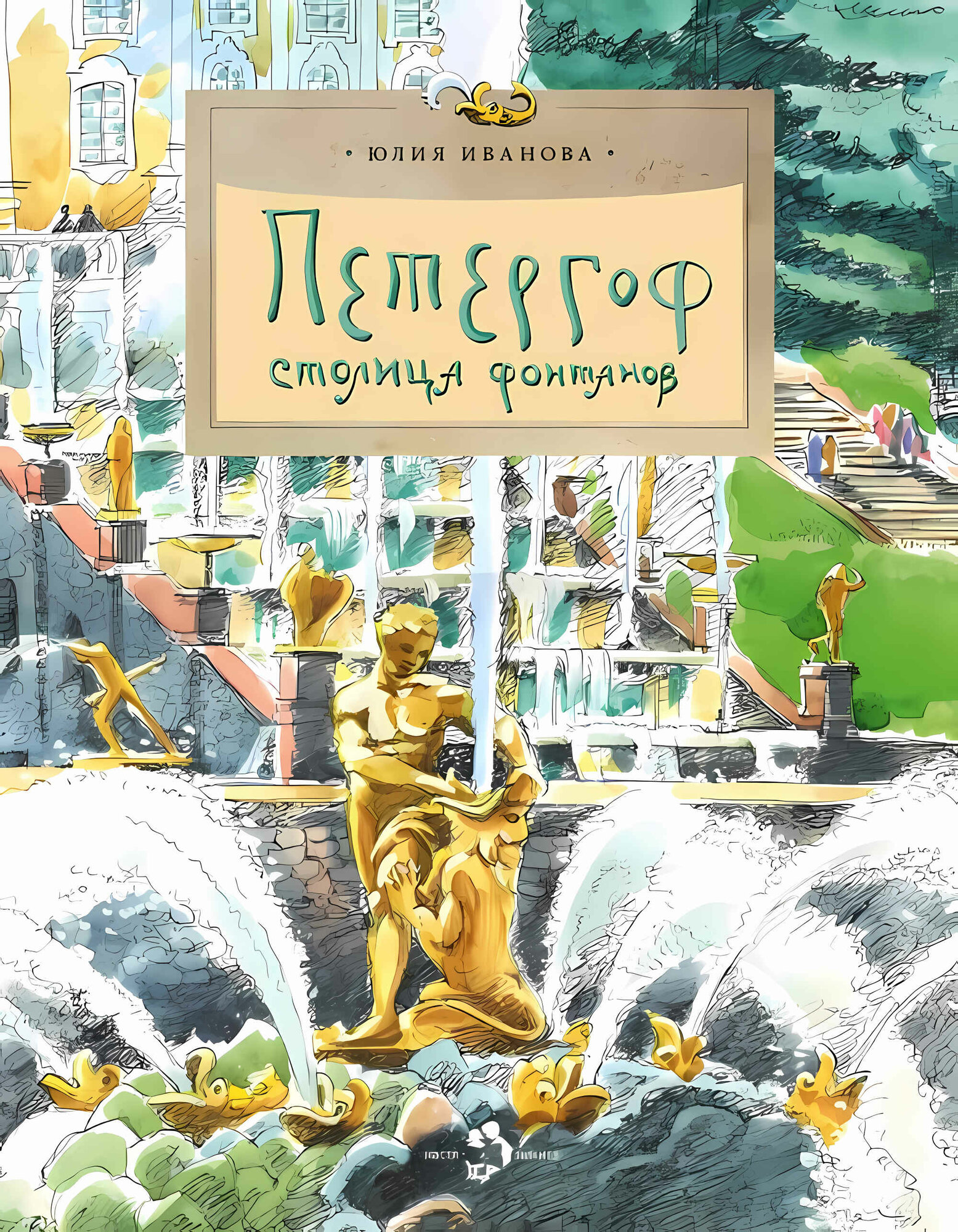 Петергоф. Столица фонтанов. Юлия Иванова. Настя и Никита