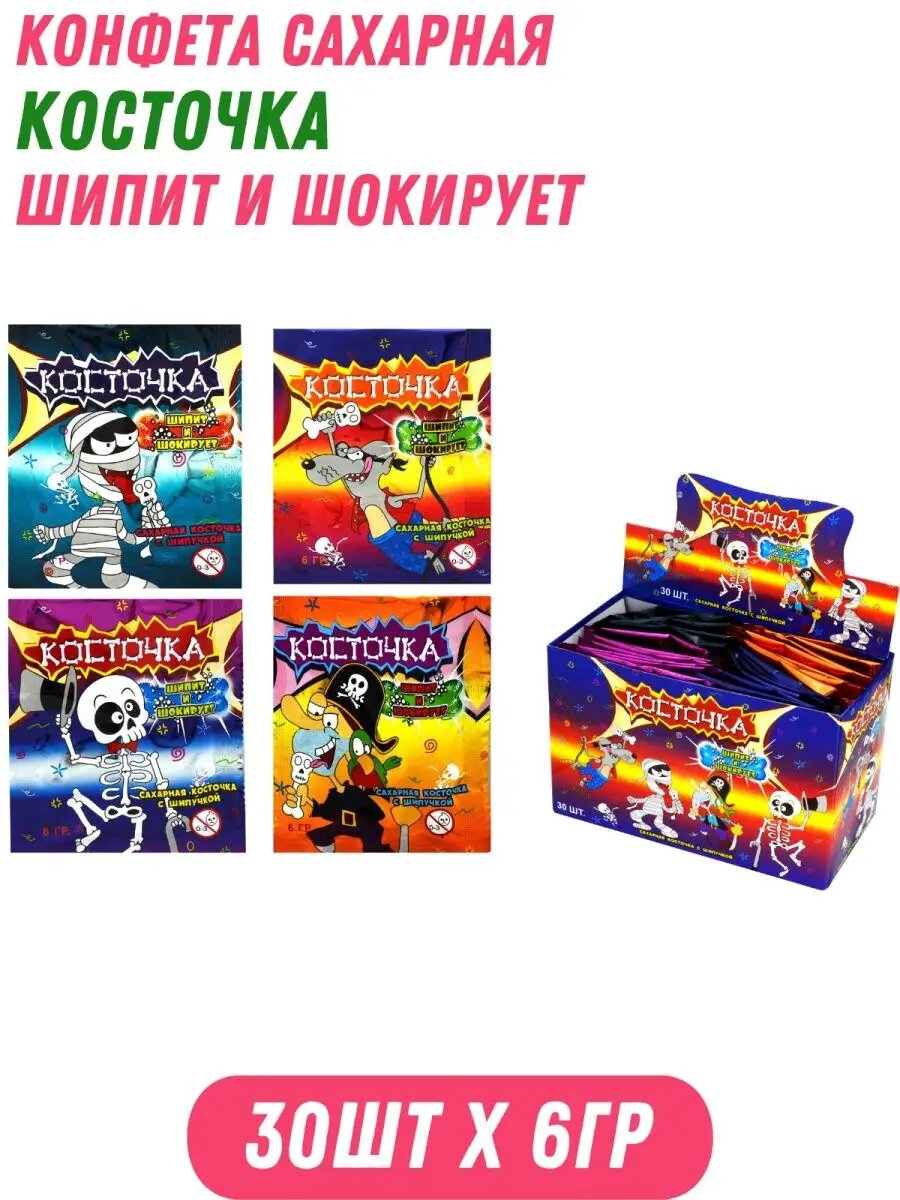 Конфета сахарная косточка Шипит и шокирует, 30 шт. по 6 гр