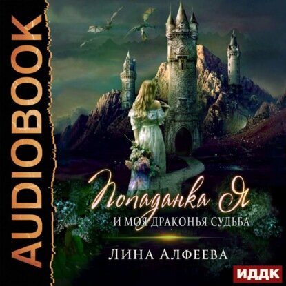 Попаданка я и моя драконья судьба [Аудиокнига]