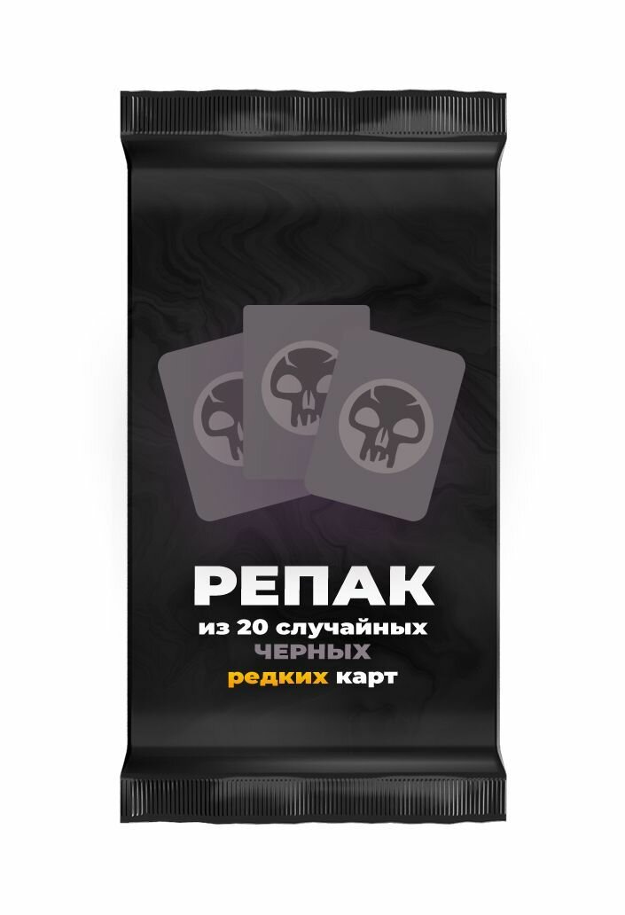 Дополнение для настольной игры Magic: the Gathering - Репак из 20 случайных редких черных карт