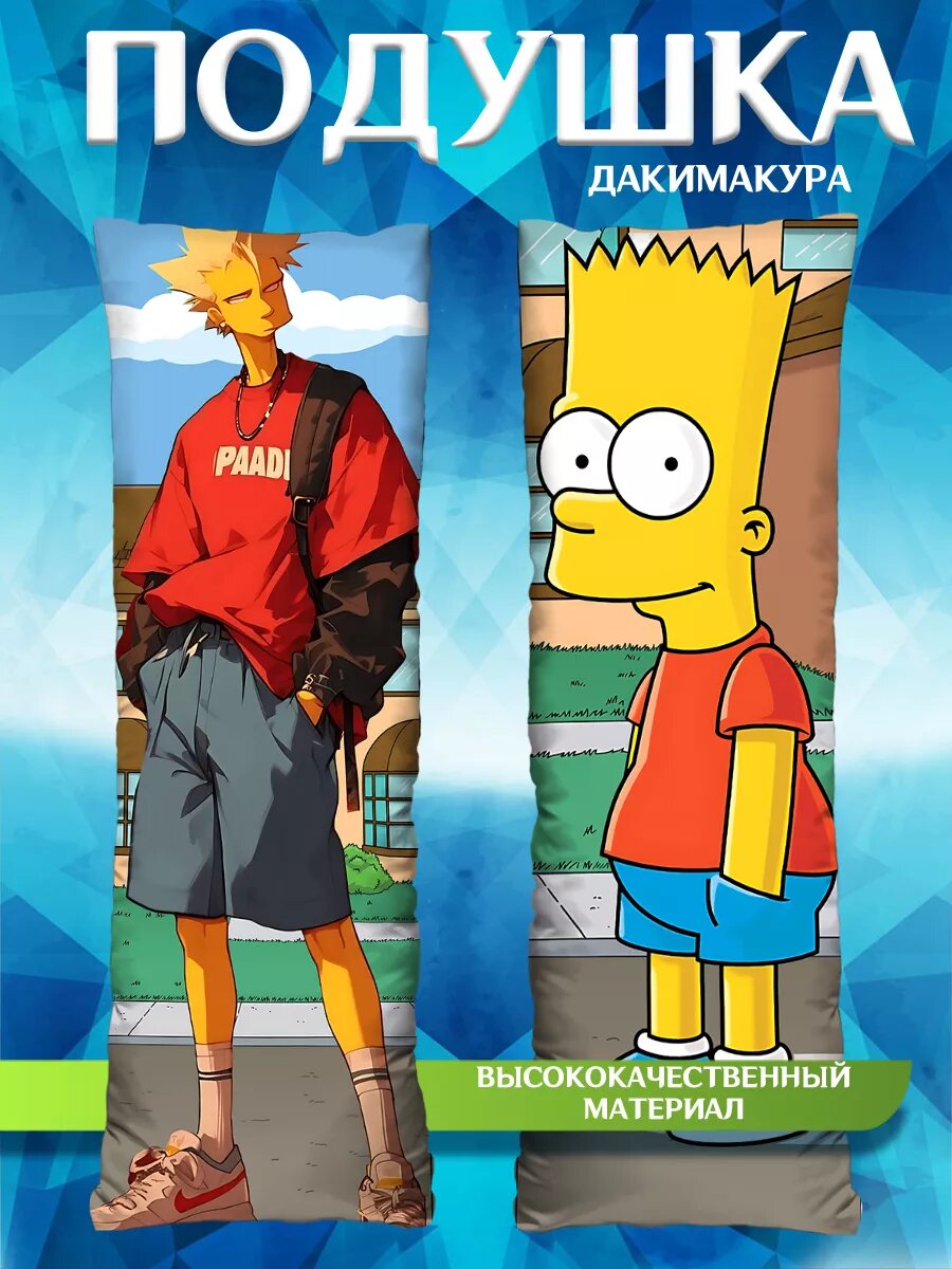 Подушка дакимакура Симпсоны Бард Симпсон подарок 150х50