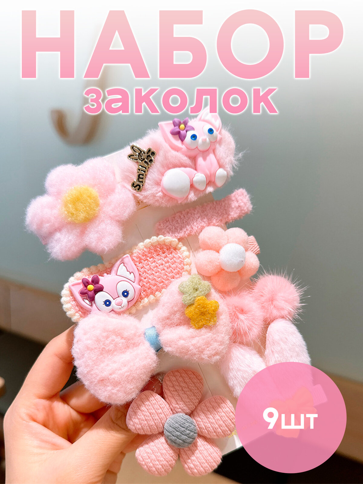 Набор заколок для волос, причесок "Пушистики", для девочек, 9 шт, розовый