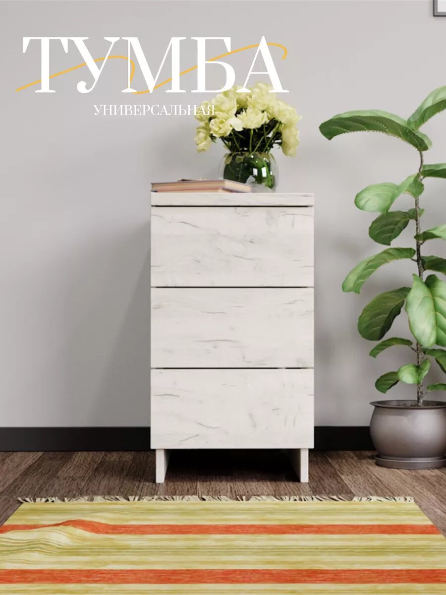 Тумба для вещей с 3 ящиками