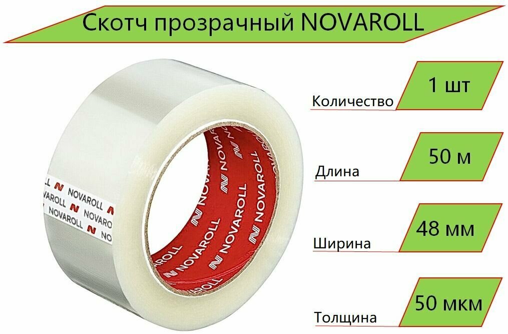 Скотч/Клейкая лента, NOVAROLL, 48 мм х 50 м, прозрачная, 1 шт.
