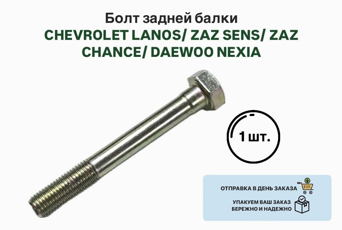 Болт задней балки CHEVROLET LANOS ZAZ SENS ZAZ CHANCE DAEWOO NEXIA Ланос Сенс Шанс Нексия
