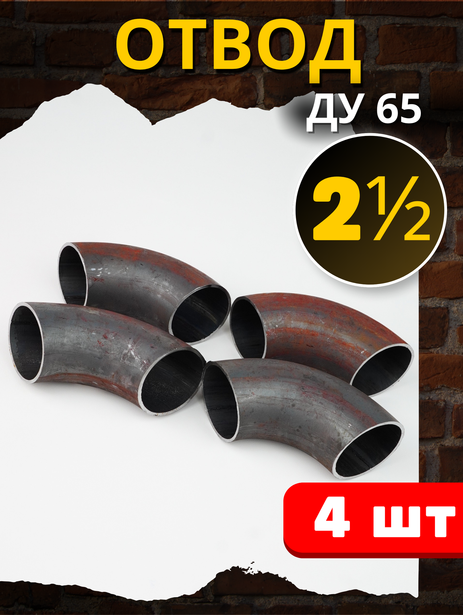 Отвод стальной Ду-65 приварной (ГОСТ 17375-2001) 4шт.