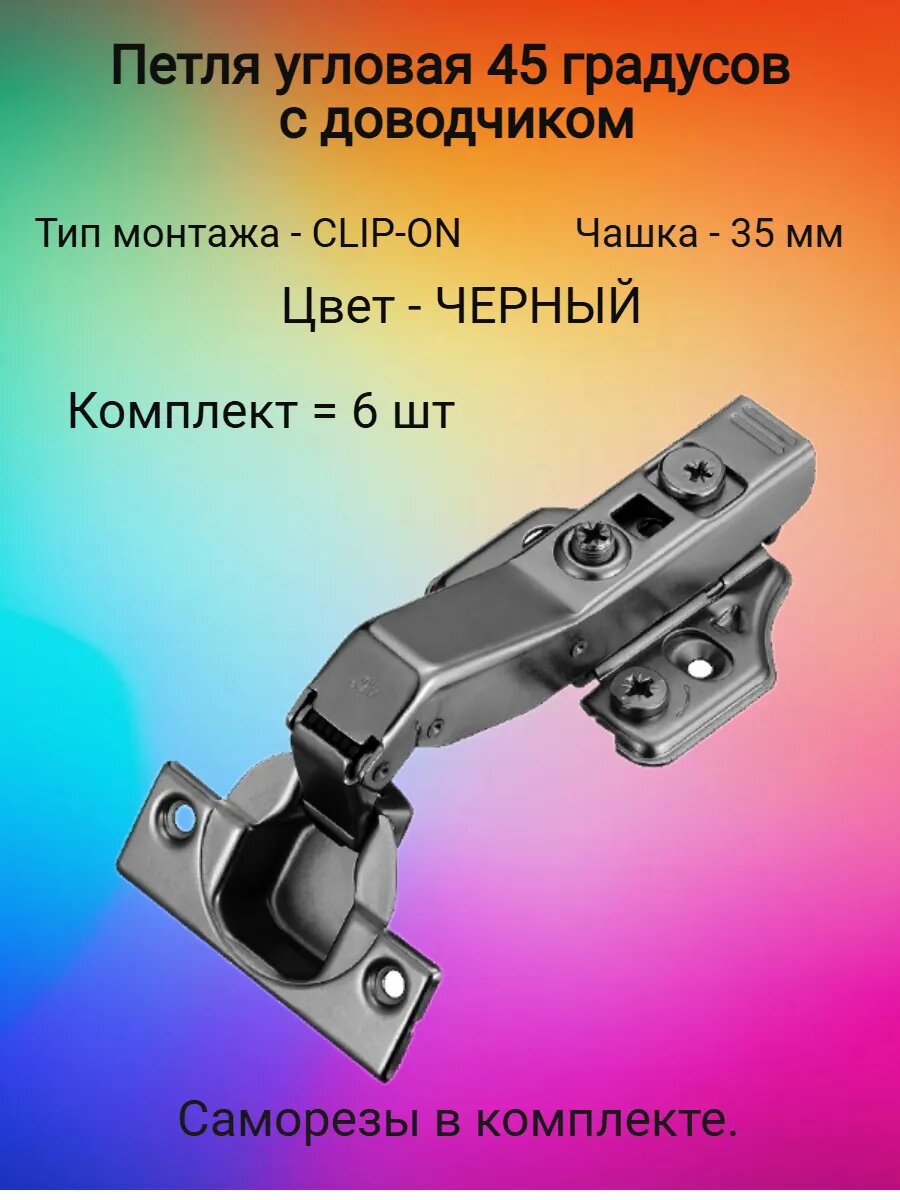 Петля 3D, Clip-on, 30* с доводчиком, мягкий ход, черный никель, в сборе.