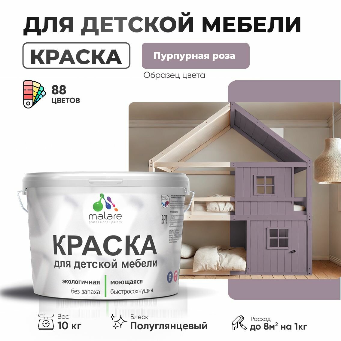 Резиновая краска Malare для детской мебели для кухонных фасадов, мебели из дерева, моющаяся, быстросохнущая без запаха полуглянцевая, пурпурная роза, 10 кг