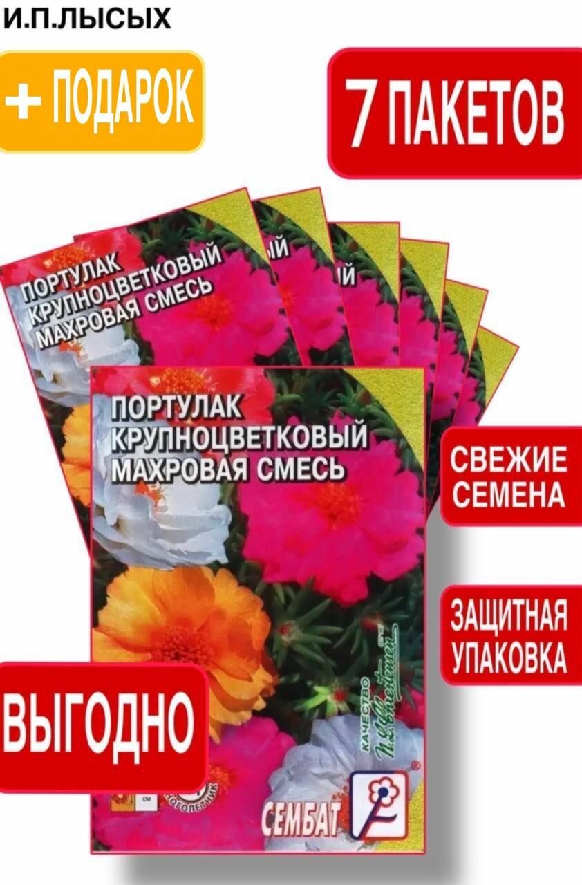 Семена цветов Портулак Крупноцветковый махровая смесь 7шт