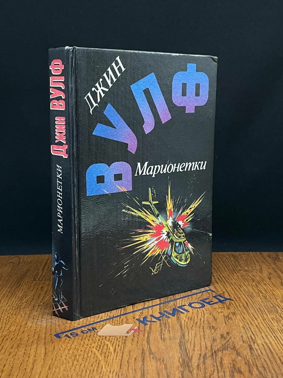 Книга. Марионетки 1993 (2041280234158)