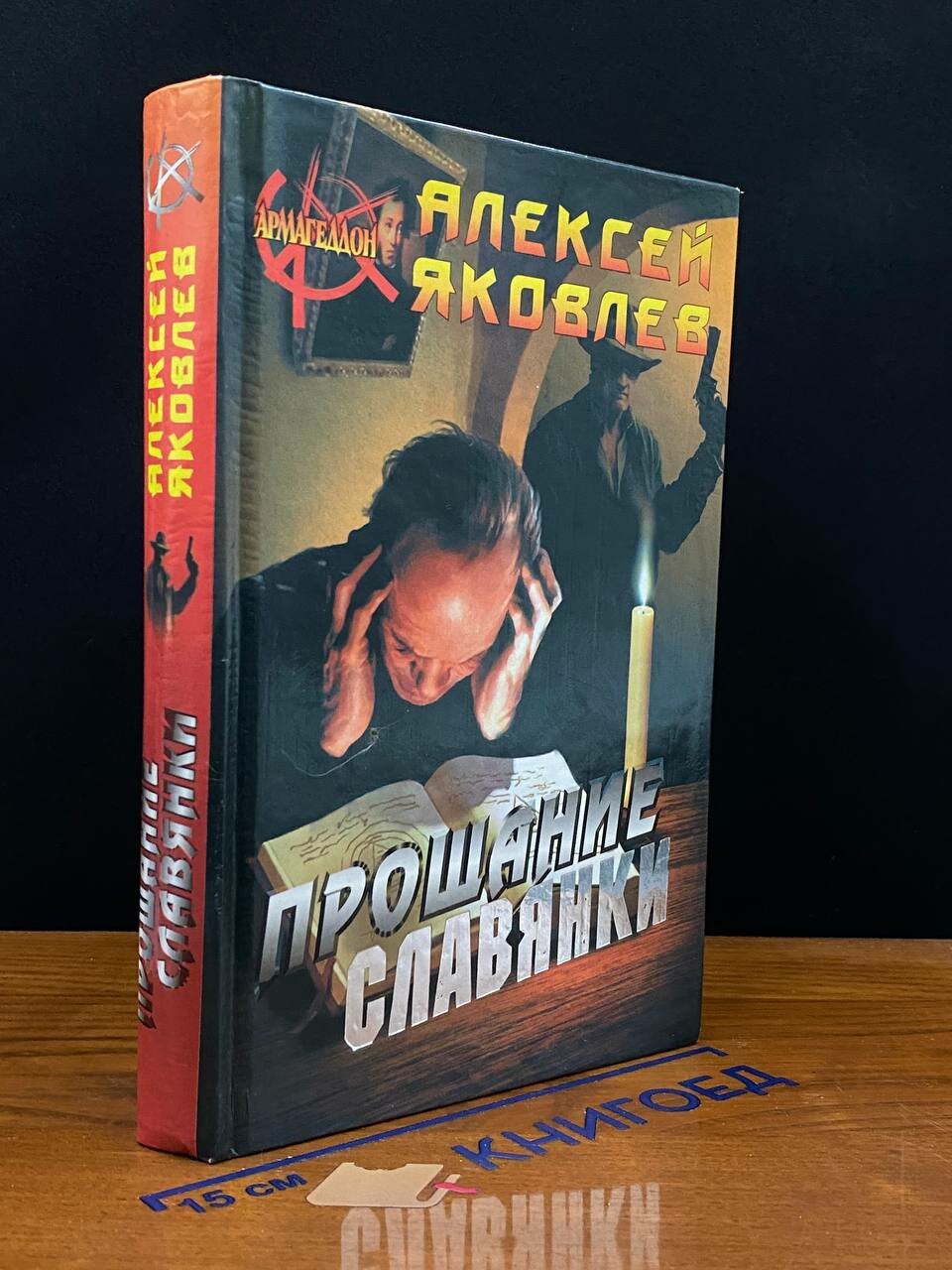 Книга. Прощание славянки 2000 (2041303378357)