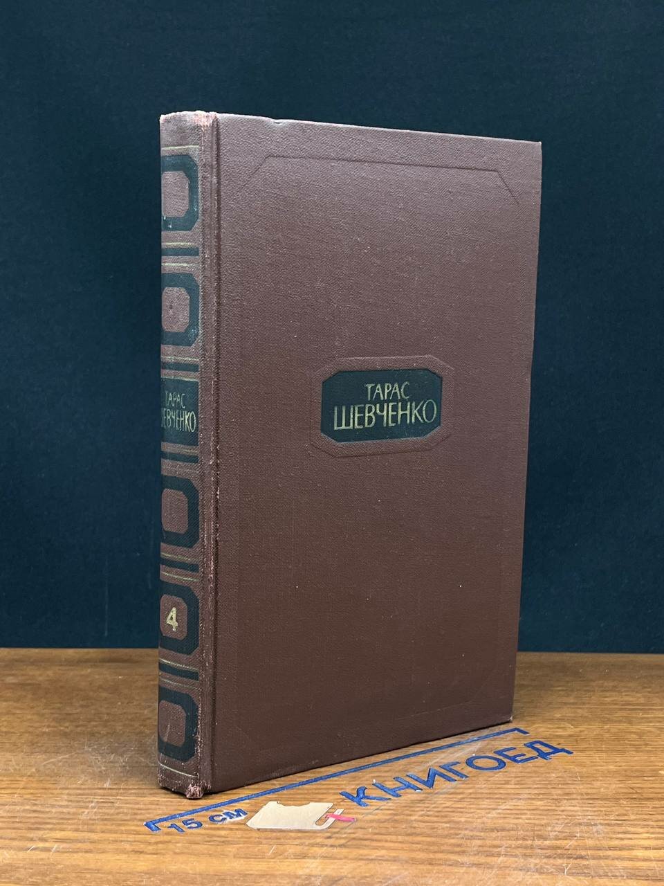Книга. Тарас Шевченко. Собрание сочинений в четырех томах. Том 4 1977 (2041246296510)