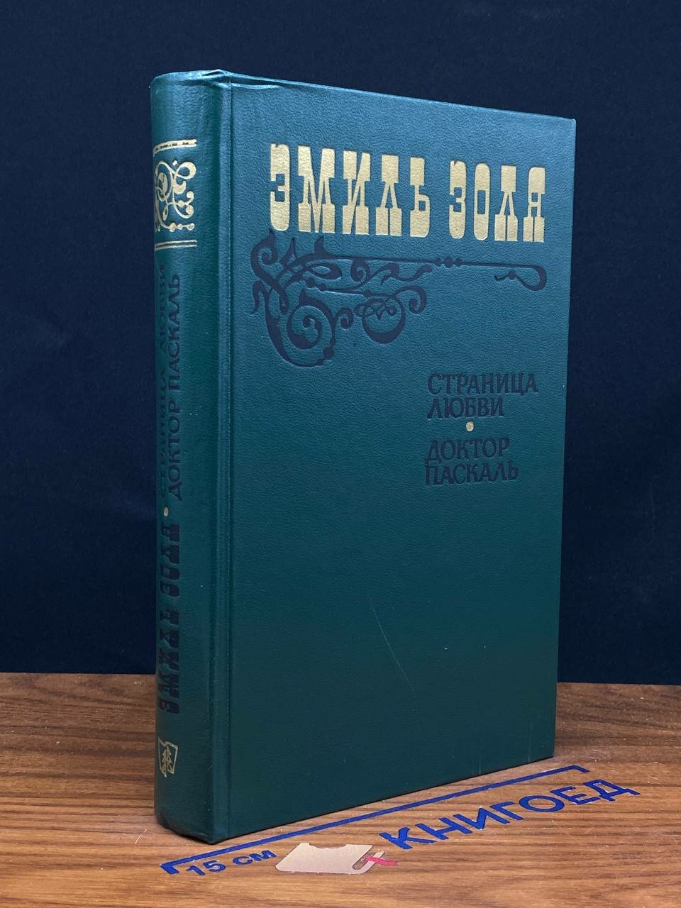 Книга. Страница любви. Доктор Паскаль 1983 (2041630043300)