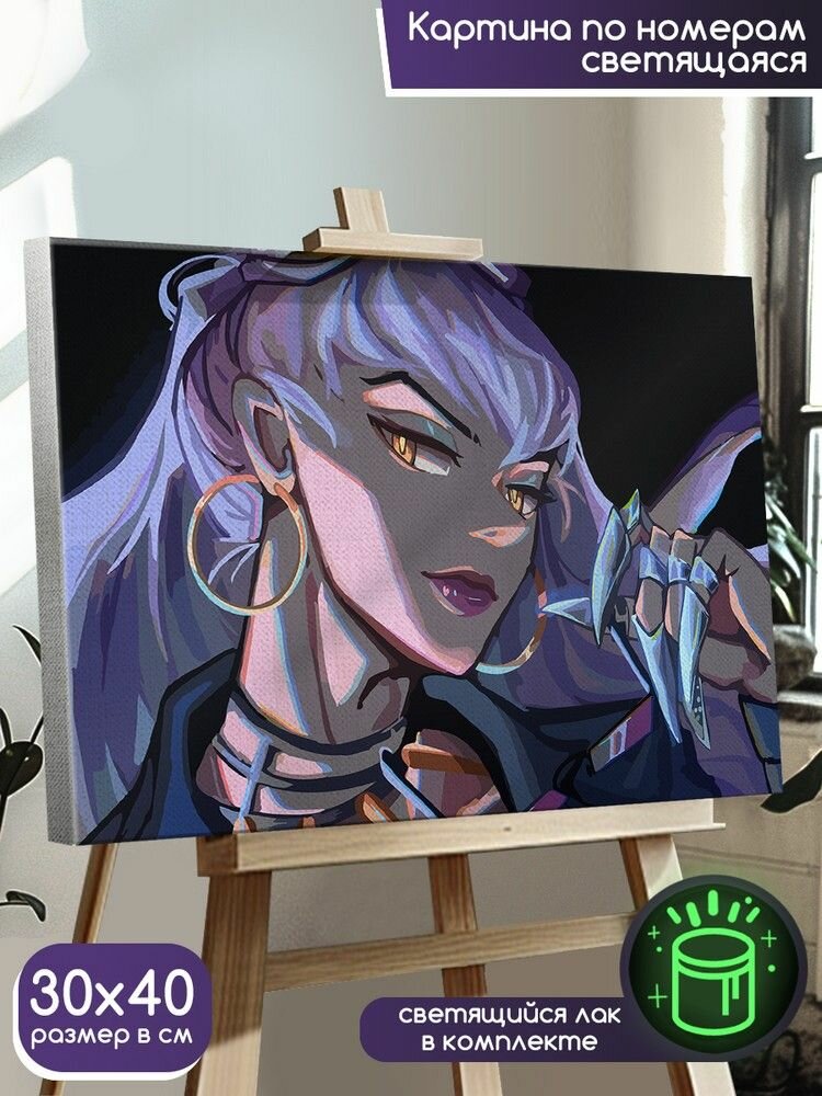 Картина по номерам со светящейся краской игра League of legends (Лига легенд, лол, Эвелин, KDA) - 1075 Г 30x40