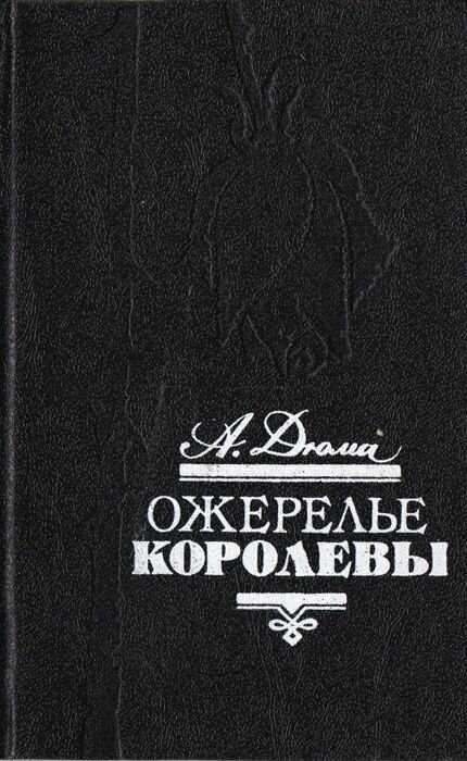 Ожерелье королевы