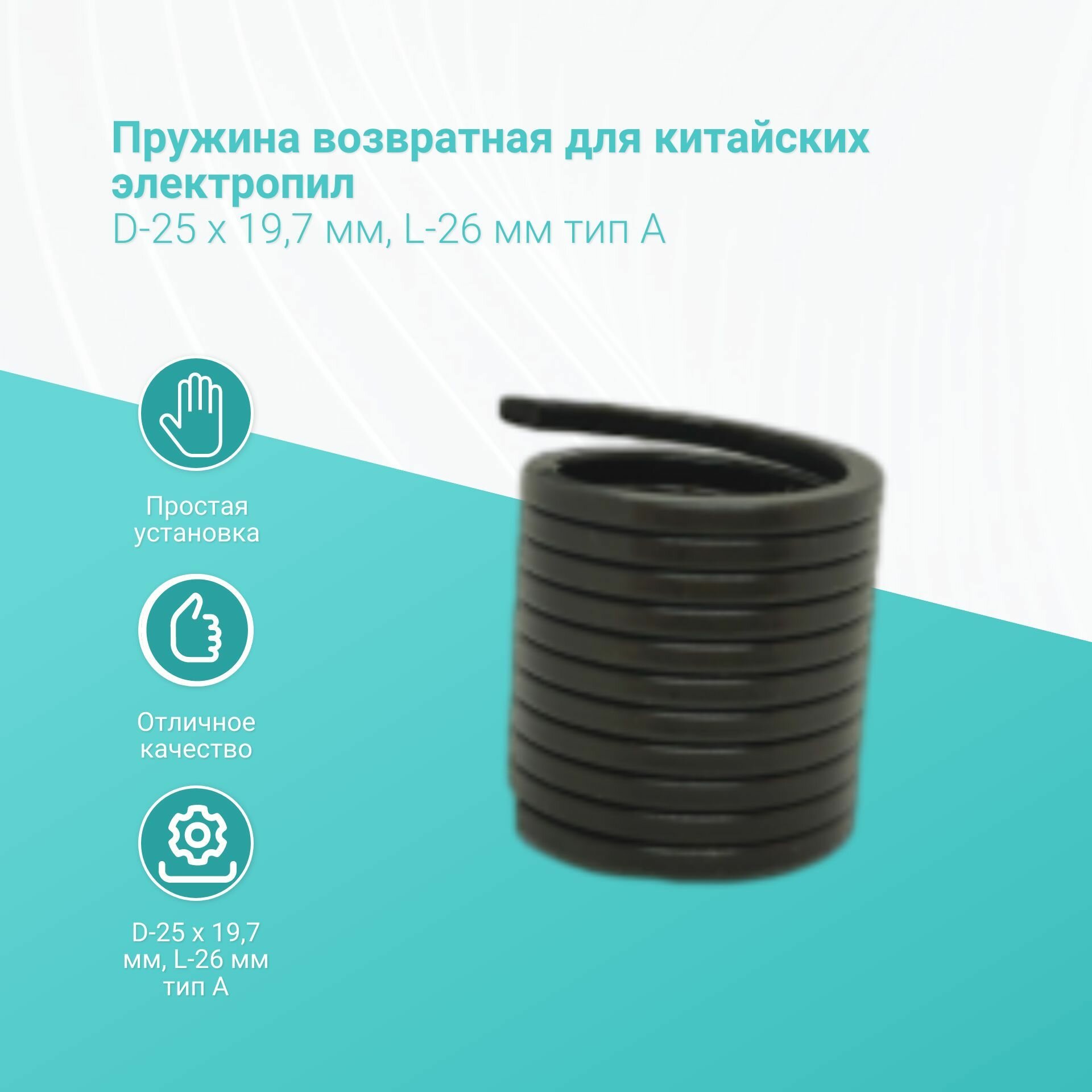 Пружина возвратная для китайских электропил D-25 х 19,7 мм, L-26 мм тип A