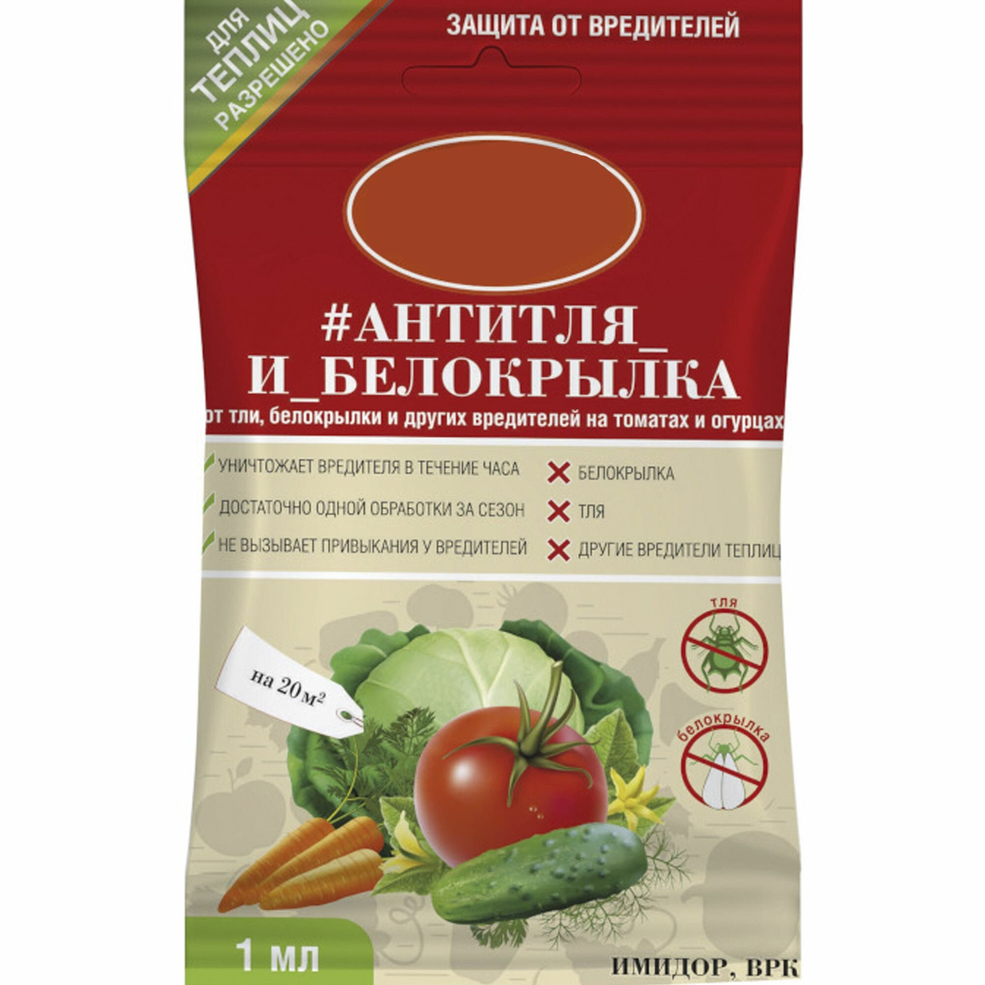 Имидор, ампула 1 мл для томатов и огурцов. Средство от колорадского жука, тли, белокрылки и саранчи. Уничтожает всю популяцию за 24 часа, долгое время сохраняет эффективность