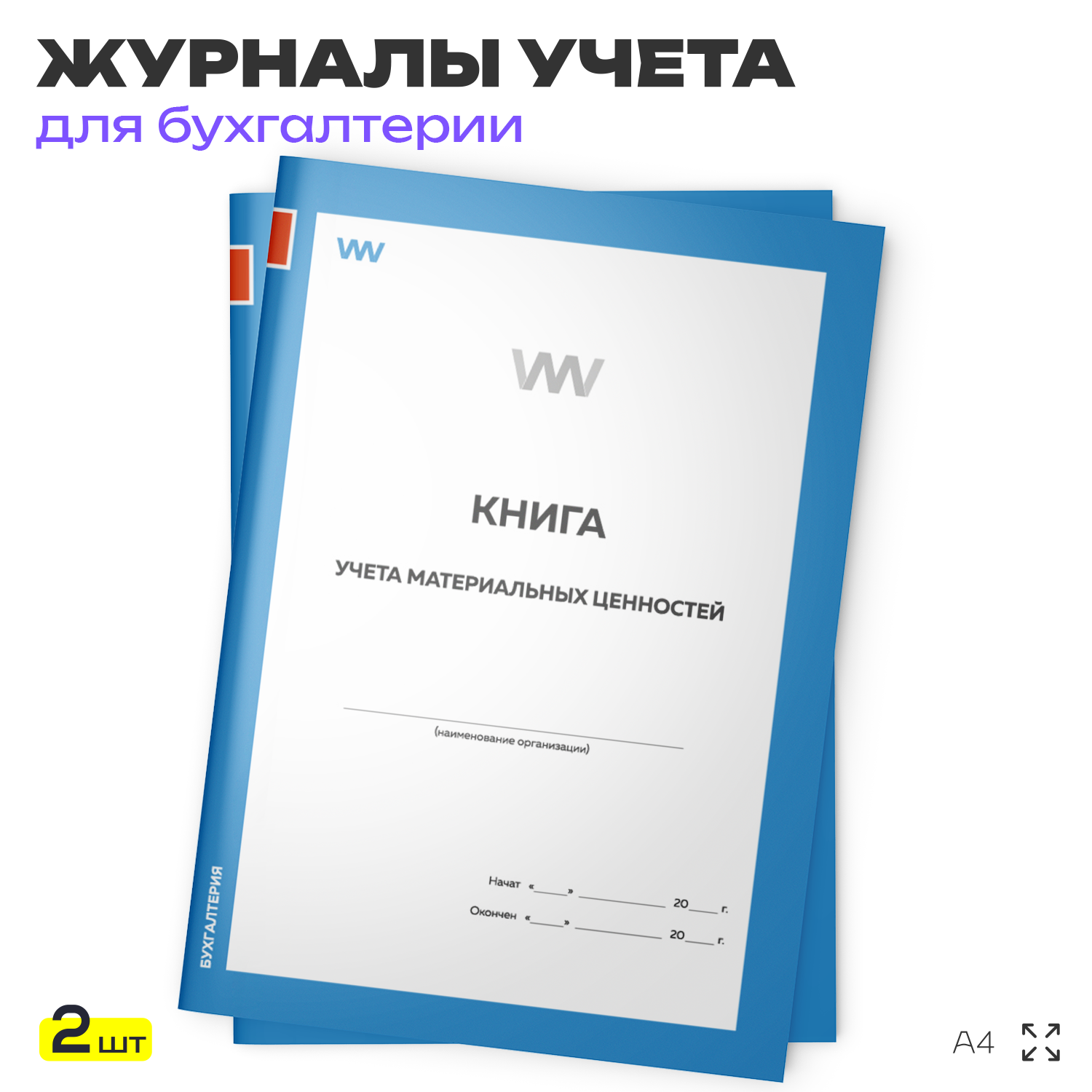 Книга учета материальных ценностей, форма 8 пп. 73, 106, 114, А4, 2 журнала по 56 стр, Докс Принт