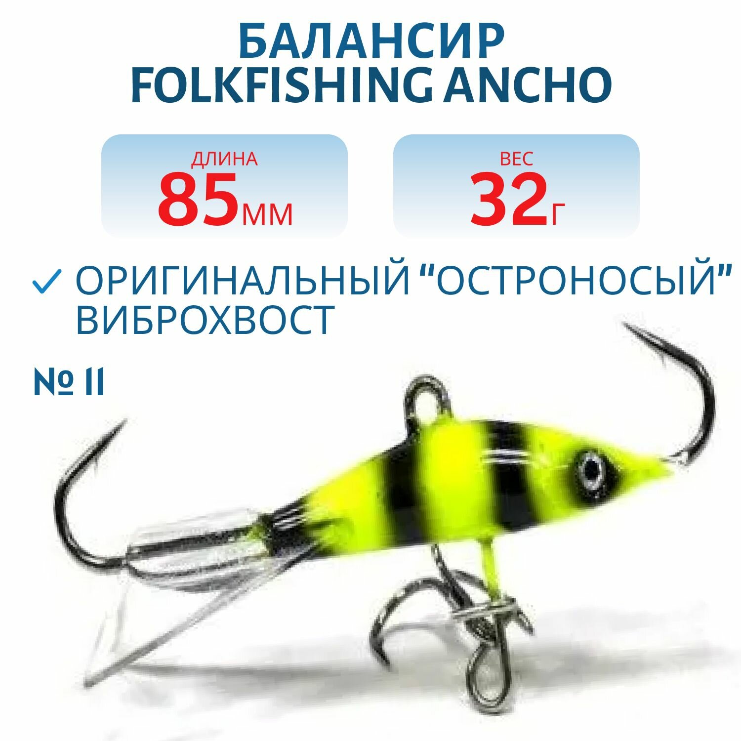 Балансир Folkfishing Ancho 85 FAB 11
