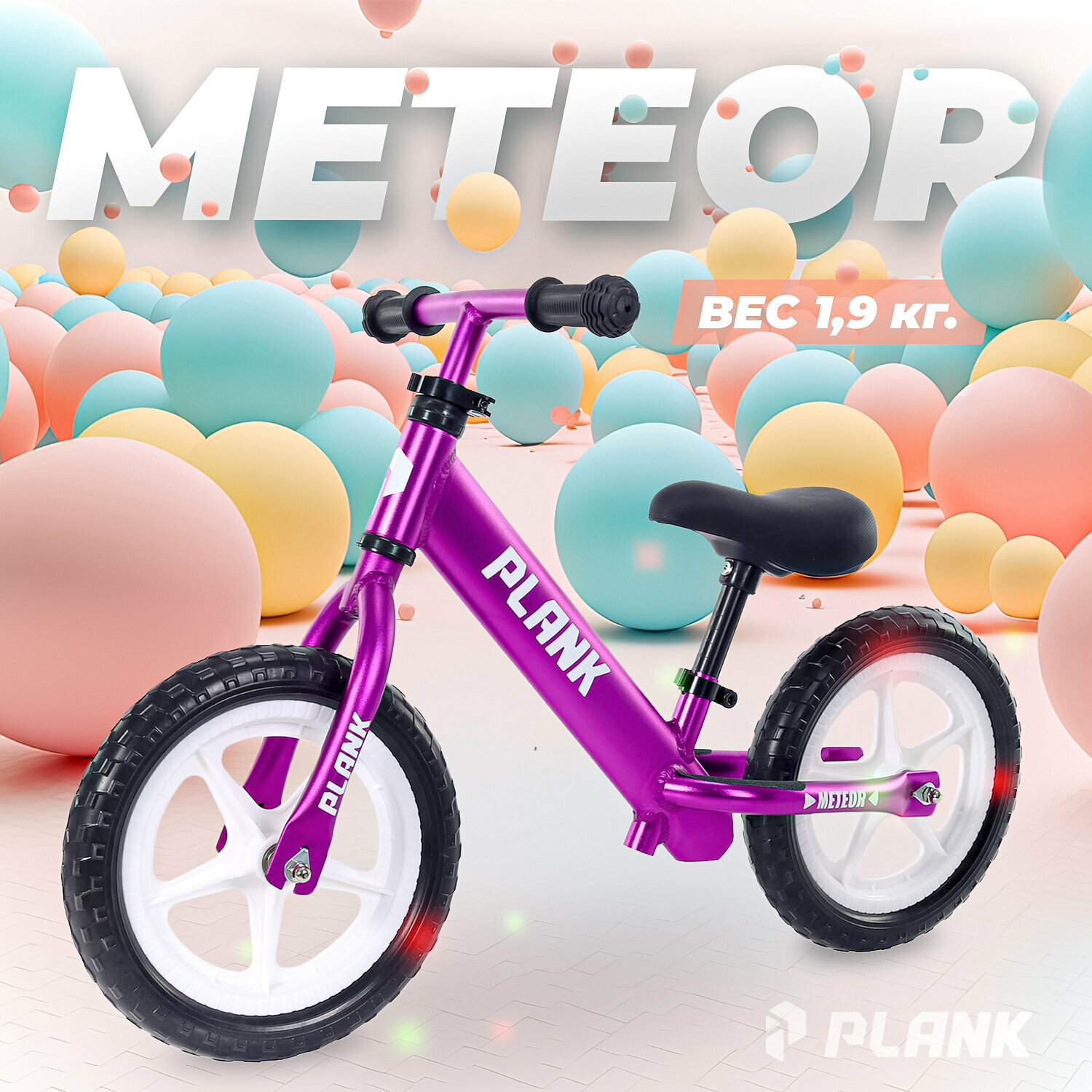 Детский беговел 2х-колесный, сверхлегкий беговел с регулировкой сиденья PLANK METEOR