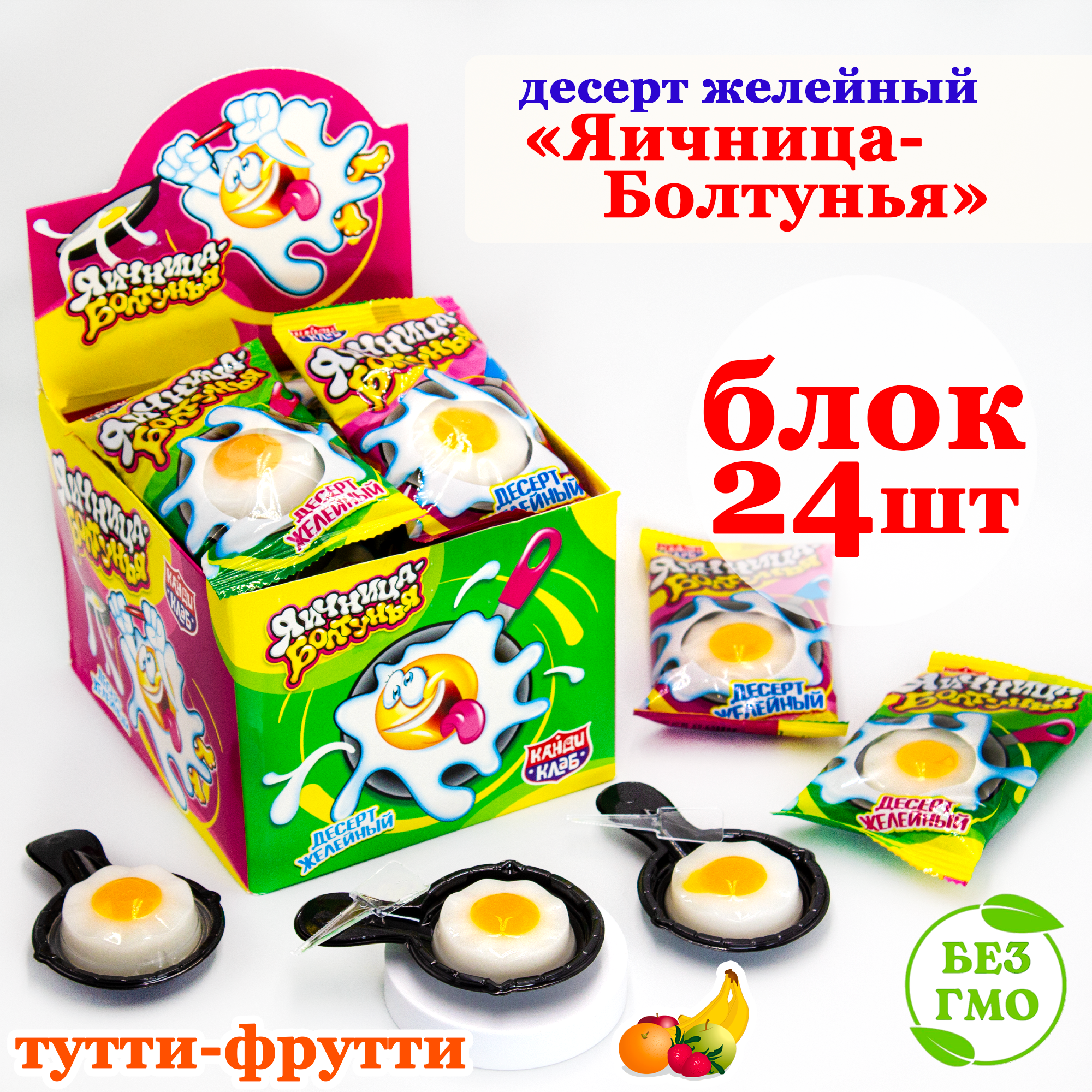Желе десерт яичница болтунья (блок 20шт по 24гр) конфеты Канди Клаб. Желейный набор в виде глазуньи вкус тутти-фрутти. Сладости для мальчиков и девочек в подарок на праздник, день рождения, Новый год