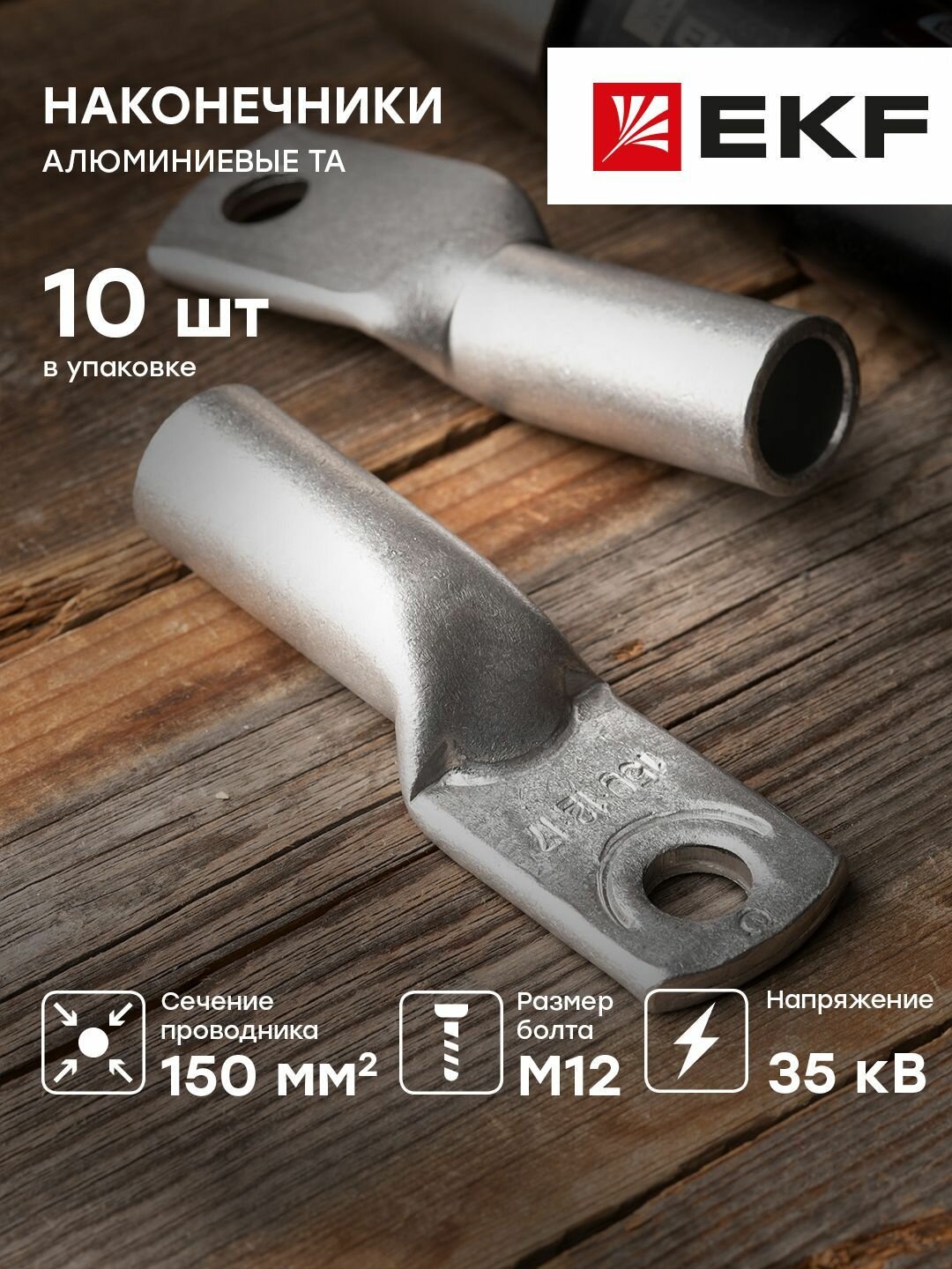 Наконечник силовой алюминиевый ТА 150-12-17, EKF PROxima - 10 штук