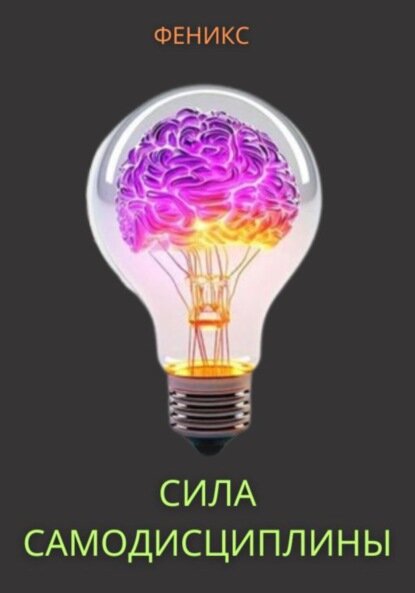Сила самодисциплины. Как использовать самоконтроль для достижения своих целей. [Цифровая книга]