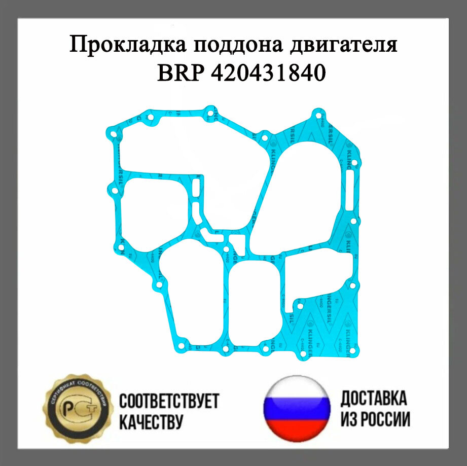 Прокладка поддона двигателя BRP 420431840
