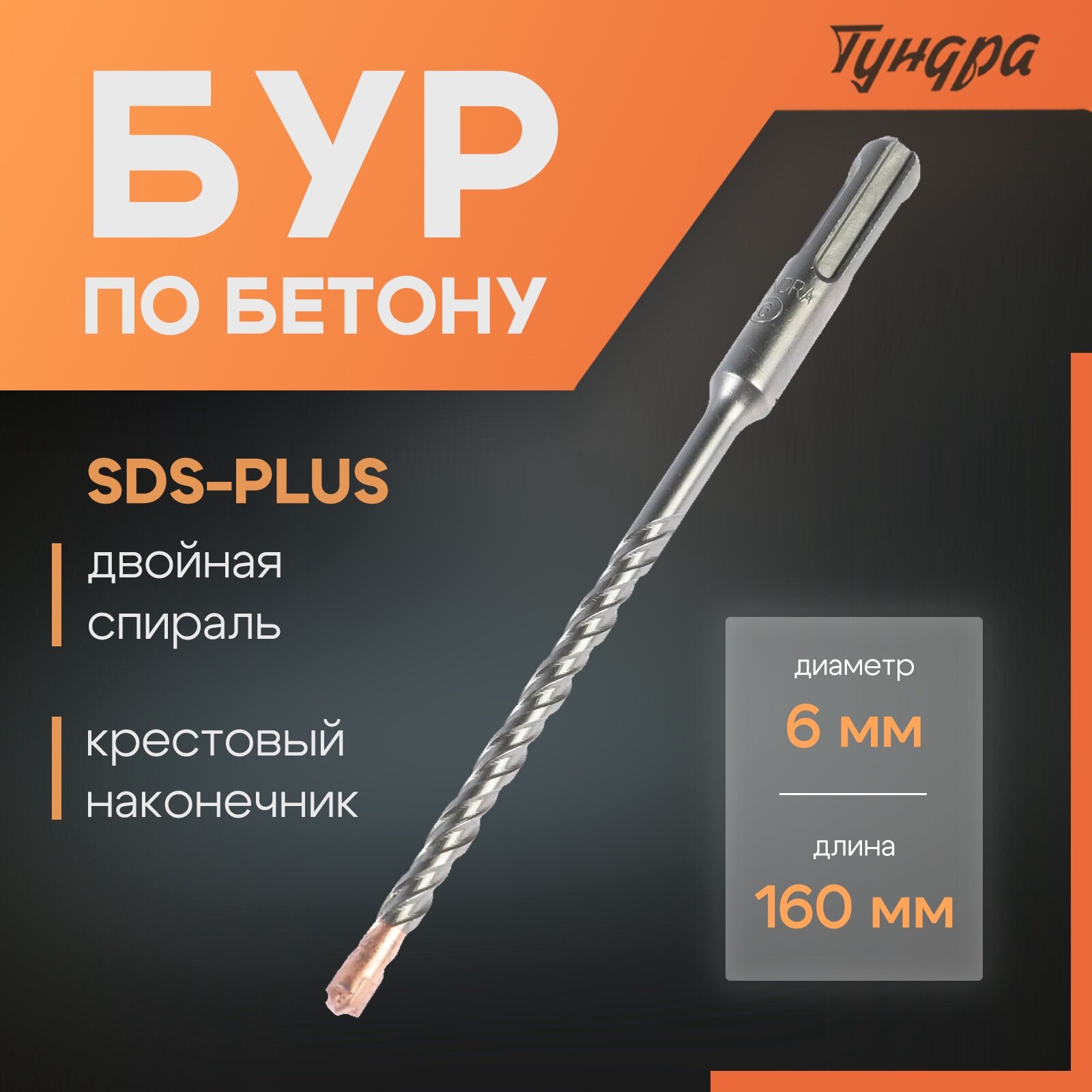 Бур по бетону тундра, крестовый наконечник, двойная спираль, SDS-plus, 6×160 мм