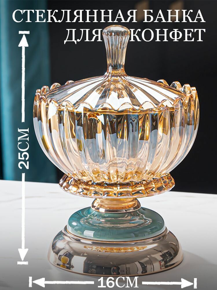 Конфетница, диаметр 16 см, 1 шт