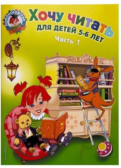Егупова В. А. "Ломоносовская школа. Хочу читать: для детей 5-6 лет. Часть 1, 2-е издание" мягкий чтение