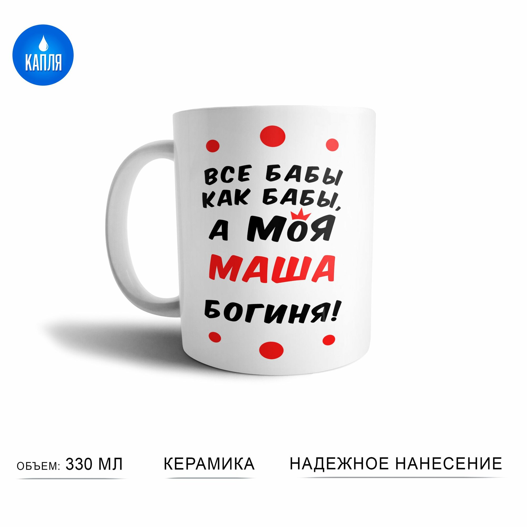 Кружка моя Маша Богиня подарок для коллег, друзей, близких людей