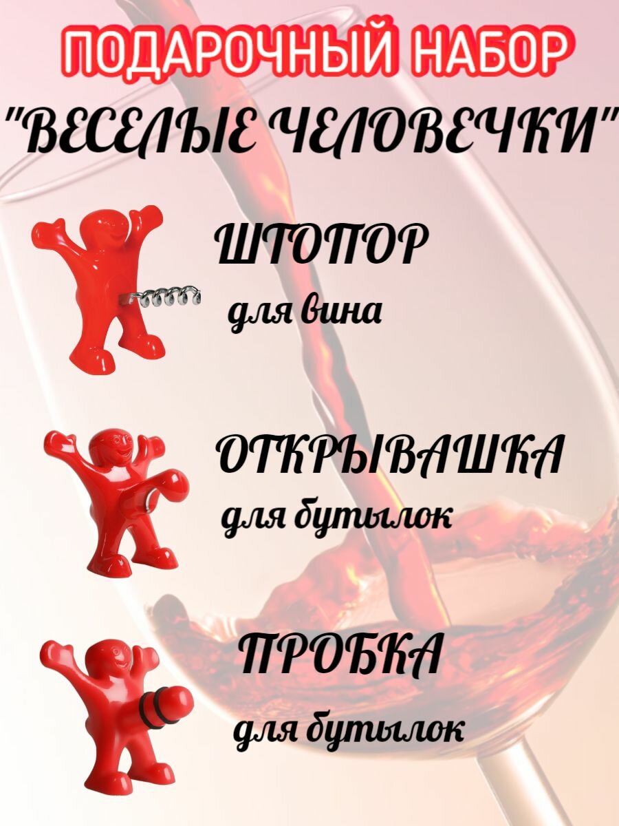 Набор аксессуаров для вина
