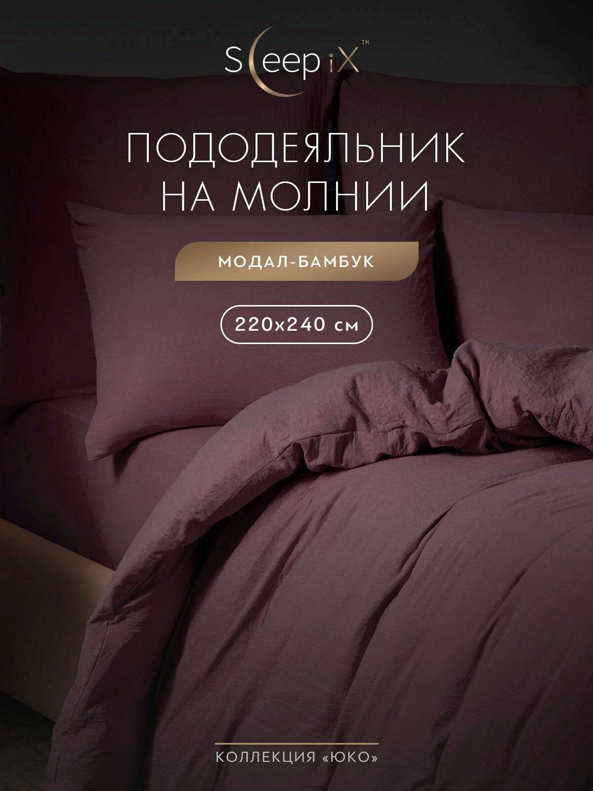 SleepiX Пододеяльник на молнии "Юко" Евро-макси, 220x240, в плетении сатин, сиреневый