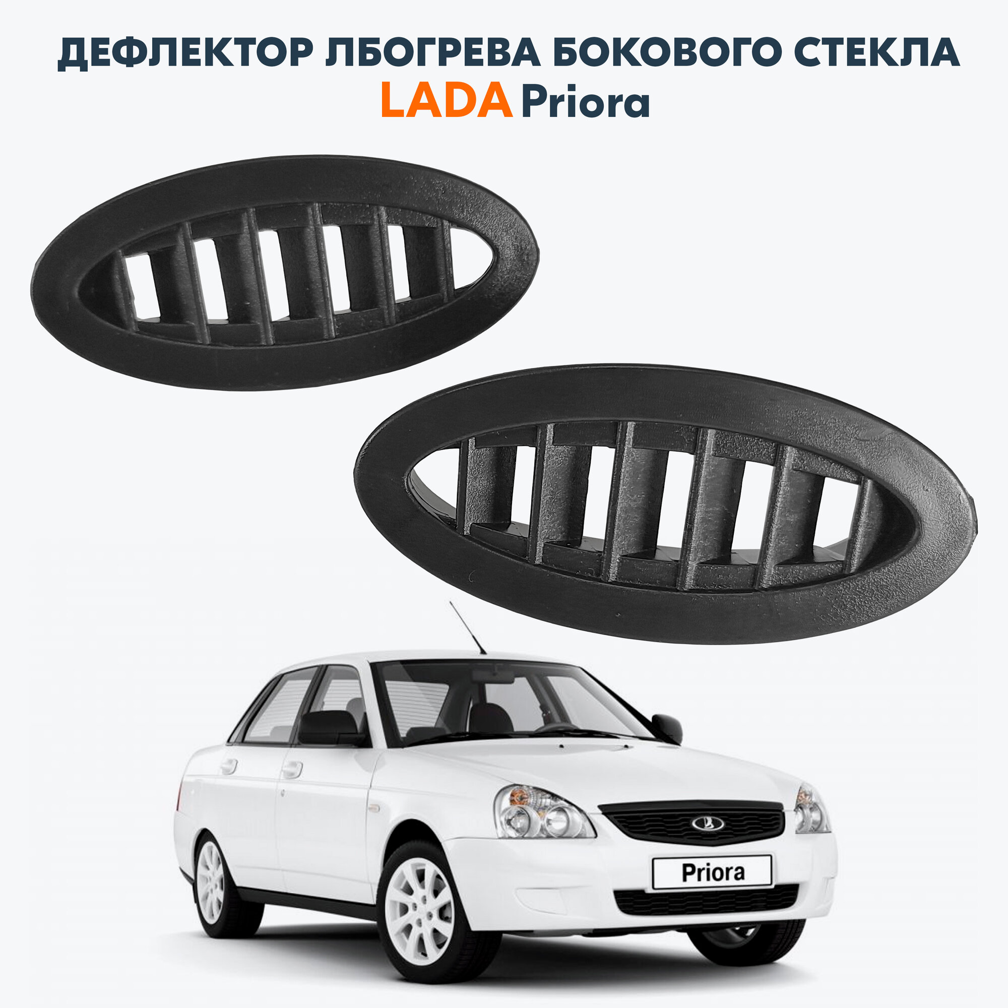 Сопло обогрева бокового стекла (овал) Лада Приора, 2170, 2171, 2172 / комплект 2 шт