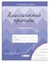 Классические прописи. Словарные слова()