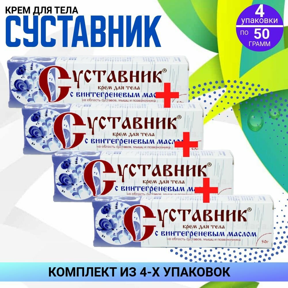 Крем для тела суставник, 4 упаковки по 50 мл, комплект из 4х упаковок