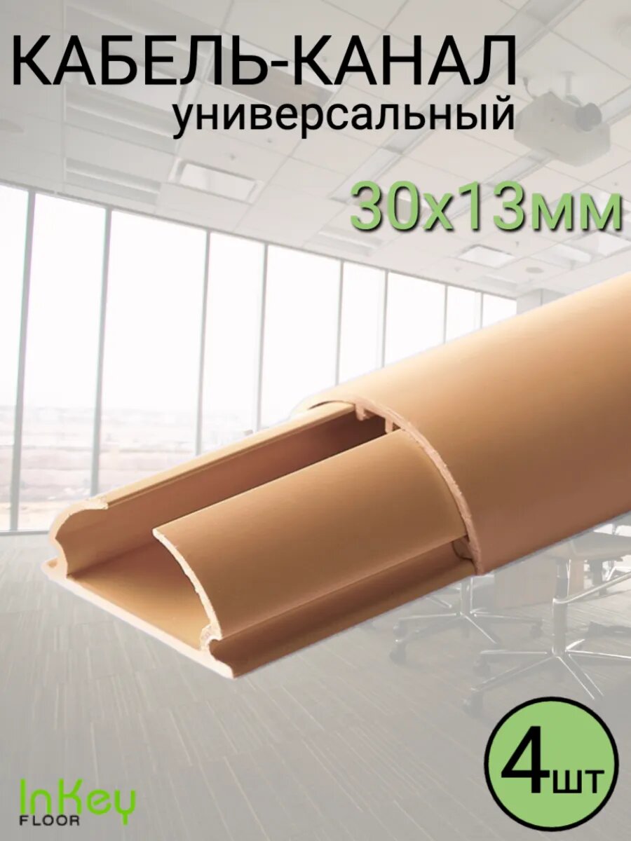 Кабель-канал полукруглый универсальный 30*13 бежевый 4 штуки по 1 метру
