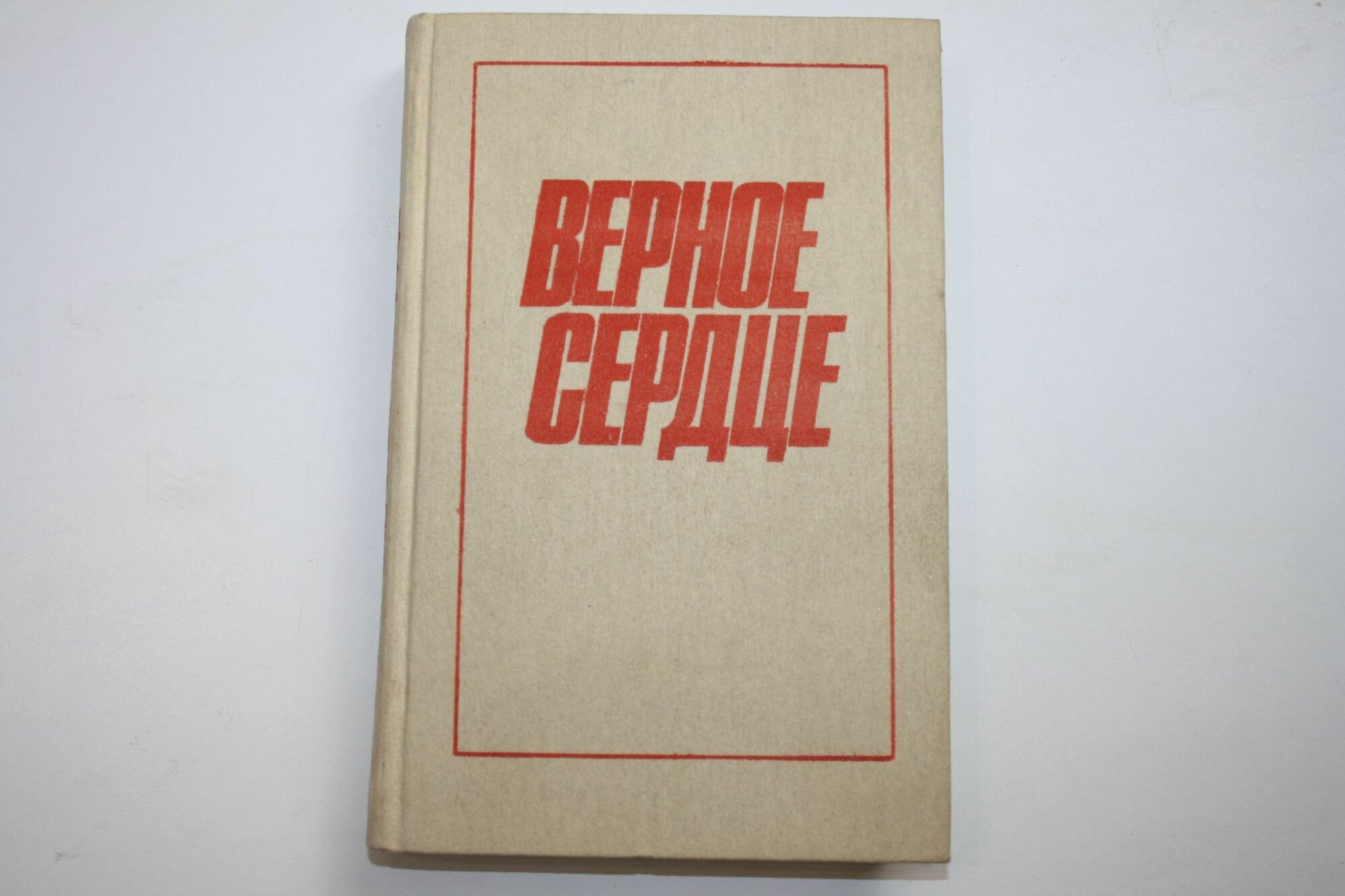 Верное сердце. Сборник