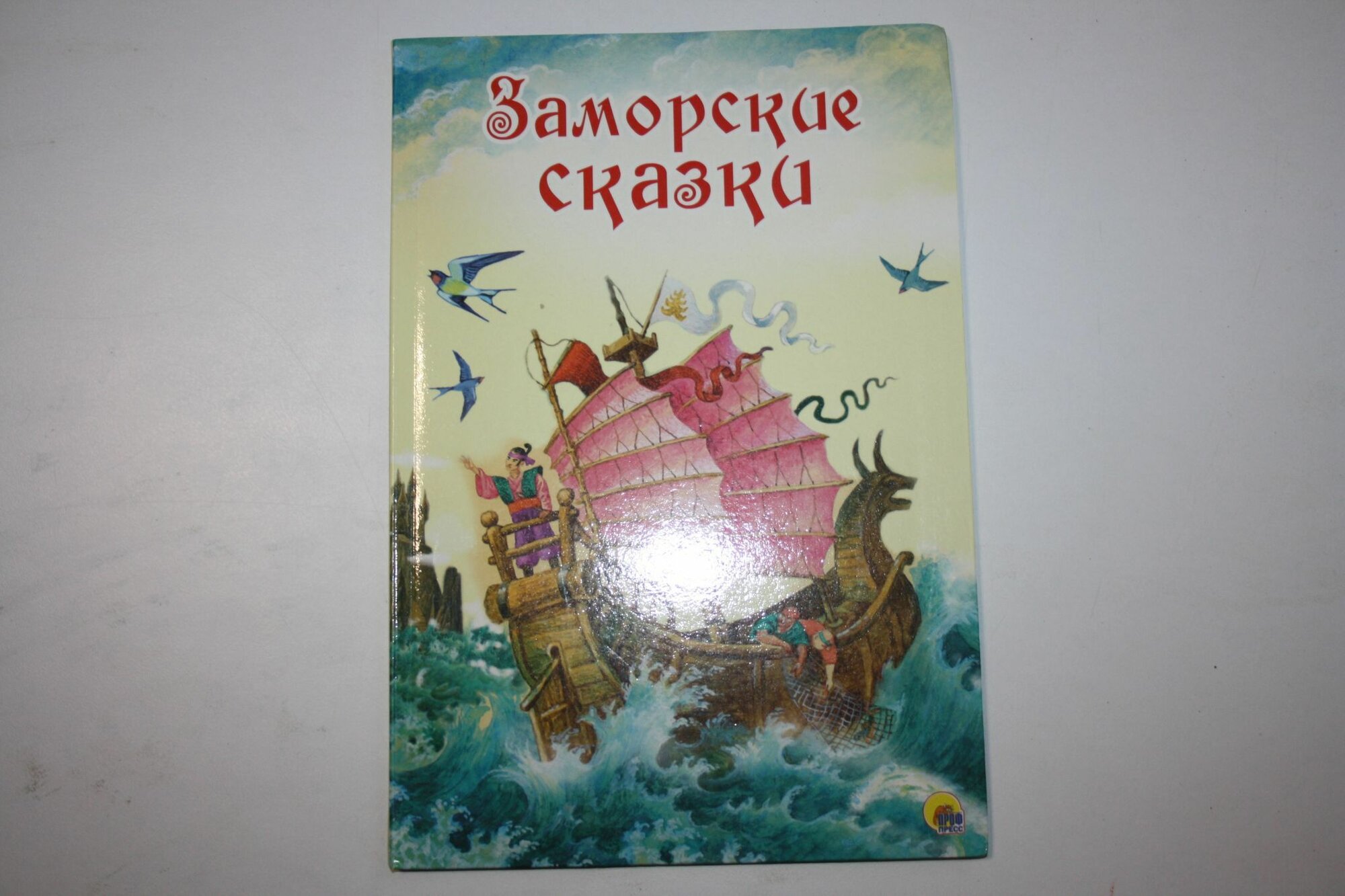 Заморские сказки