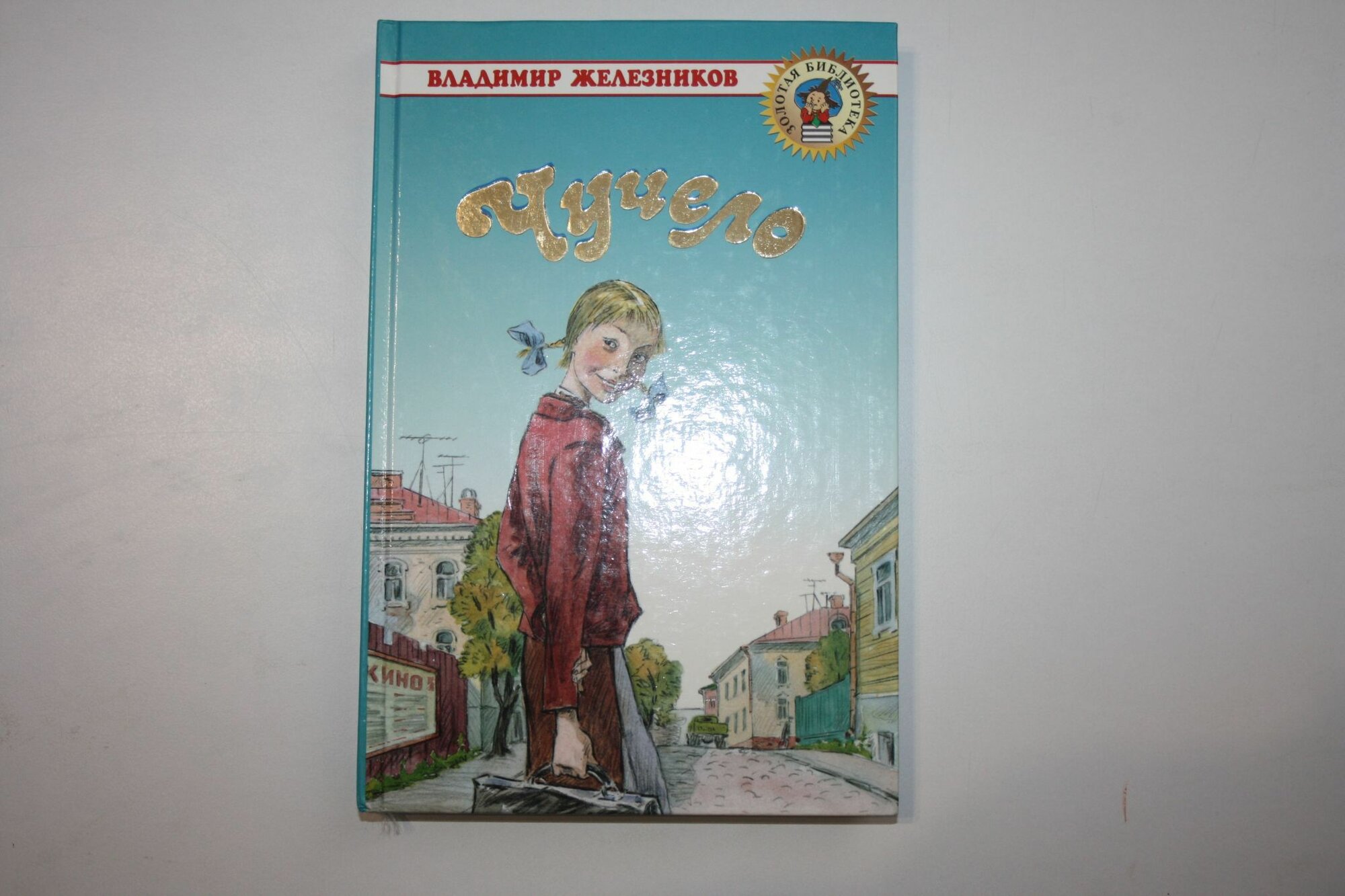 Чучело. Жизнь и приключения чудака. Повести