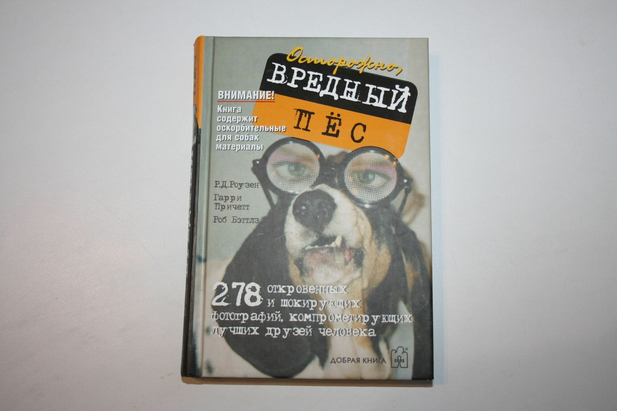 Осторожно, Вредный пес